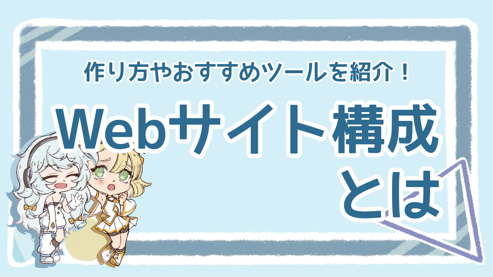 【イラスト付き】Webサイト構成の考え方！基本的な作成手順や無料ツールを解説｜Msta